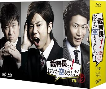 新人弁護士・正義はピンチに追い込まれていたっ! ! 主演:北山宏光(Kis-My-Ft2) × 脚本・演出:福田雄一 おふざけMAXの裁判ドラマ、ついにDVD・Blu-ray発売決定! ! 「裁判長っ! おなか空きました! 」 DVD & ...