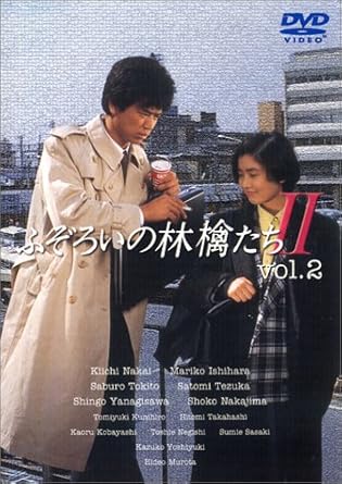 Amazonより 1983年TBS系の金曜ドラマ枠で放映され、人気を呼んだ名作ドラマ『ふぞろいの林檎たち』の第2シリーズ（85年放送）。主人公たちは、大学や専門学校を卒業して実社会へ出て、様々な悩みを抱えながらも成長してゆく。脚本は前シリー...