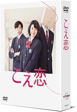 ピュアすぎる恋愛模様と松原くんの優しい声に多くの女子が魅了された2016年7月~放送された話題のドラマ『こえ恋』が遂にDVDで登場! 紙袋をかぶった謎のクラス委員長・松原くんの素敵な声に恋をした・・・♪ ■原作は、世界累計2,000万ダウン...