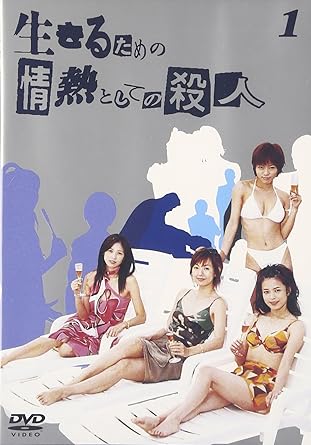 レビュー 演出: 六車俊治/加門幾生 原作: 林秀彦 脚本: 林誠人/田中江里夏 出演: 釈由美子/とよた真帆/高岡早紀/横山めぐみ/伊原剛志/鈴木一真/布川敏和 -- 内容（「CDジャーナル」データベースより） 時間1 時間 37 分 デ...