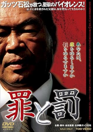 あなたは、罪をゆるしますか、罰をゆるせますか。 法治国家日本は、いま正常に機能しているのだろうか? 構想10年・・・。ガッツ石松が放つ、衝撃の社会派バイオレンス映画!! 衝撃のラストが、心を突き刺す! 【ストーリー】 刑事の松江伝作は妻の幸...
