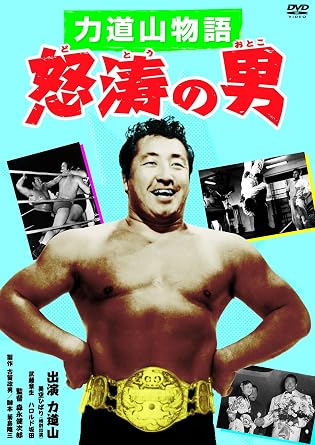 国民的ヒーロー力道山の半生を、フィクションと実写で描いた作品。 古賀政男が製作、脚本は菊島隆三、森永健次郎が監督した。出演者はプロレスの力道山、美空ひばり、他。 (1)国民的なヒーロー&ヒロインの貴重な「秘蔵映画」をお蔵出しDVDリリースす...