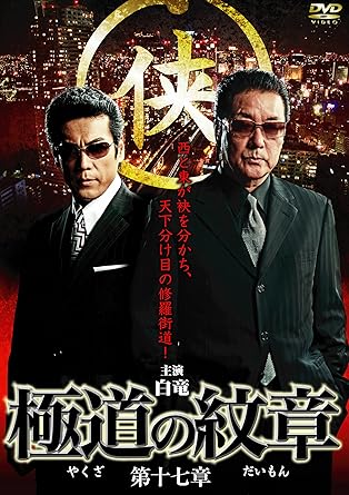 日本を支配する一大戦争、勃発！大ヒットシリーズ、緊迫の第十七章！！ 前崎（松田一三）を頂に、遂に関西を統一した関西共友会。総裁に風間（桑名正博）、理事長に津浪（白竜）と、沖田連合と川谷組が上手く融合した磐石の旅立ちにみえたが、相反する関東睦...