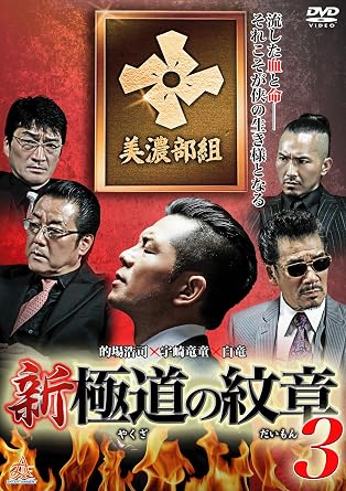 流した血と命――それこそが侠の生き様となる 「ヤクザがなくならないのは、その土壌がこの国にはあるからだ――」かつての豪傑が渡世に復帰し、美濃部の血は濃さを増す! ! 的場浩二、白竜、宇崎竜童が集結した新たなる任侠伝! ! シリーズ第三弾にて...