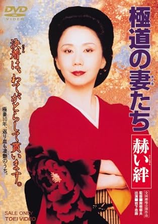 ■キャッチコピー■ 決着(けじめ)は、わてがとらして貰います。切るか、結ぶか、愛と憎しみの絆。 極妻10年、返り血も凄艶(つや)のうち!極妻登場10周年記念作品 【解説】 決着(けじめ)は、わてがとらして貰います!1986年に第1作を公開し...