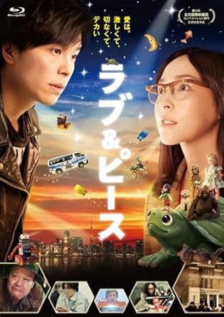 2015年『新宿スワン』『リアル鬼ごっこ』『映画 みんな! エスパーだよ! 』『ひそひそ星』と数々の作品を手掛けた園子温監督作品『ラブ&ピース』。 園監督が約20年前に書き下ろした幻のオリジナル作品で、 本作は園監督が初めて特撮を使用して制...