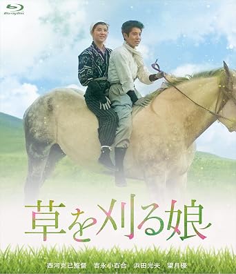 内容紹介 にぎりしめたい恋の心！ とんで行きたい愛の雲！ 純愛コンビ吉永・浜田が 緑の高原に描く珠玉の青春大作！ 吉永小百合・浜田光夫の「純愛コンビ」を主演に、美しい東北の原野で働く青年たちの明るい健康的な愛情をうたい上げた青春大作。 吉永...