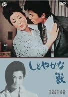 Amazonより 川島雄三監督と若尾文子のコンビによるピカレスク・コメディの傑作。公団住宅に住むもと海軍中佐の夫婦が、芸能プロに勤務する息子、小説家の愛人である娘を使って金をだまし取り、裕福な生活を楽しむ。一方で息子と深い関係にある芸能プロ...