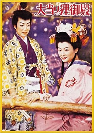 レビュー 監督: 佐伯幸三 原作: 木村恵吾 脚本: 中田竜雄 出演: 美空ひばり/雪村いづみ/山田真二/佐原健二/河内桃子/白川由美/淡路恵子/左卜全/有島一郎/蝶々/雄二/清水金一/トニー谷/中田ダイマル・ラケット -- 内容（「CDジ...