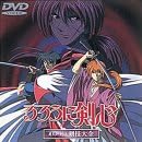 レビュー 人気コミックが原作の大ヒット・アクション・アニメの企画ビデオをDVD化。剣心の持つ剣技‘飛天御剣流’の全てを、TVシリーズより厳選収録。 -- 内容（「DVD NAVIGATOR」データベースより） 監督: 古橋一浩 原作: 和月...
