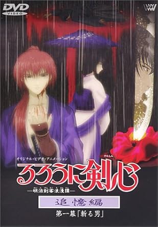 レビュー 人気コミックが原作のOVAシリーズDVD版第1巻が再発売。アメリカでリリースされ人気を呼んだ英語吹替音声も収録。主人公・剣心のルーツを描くアクション時代劇。 -- 内容（「DVD NAVIGATOR」データベースより） 監督・絵コ...