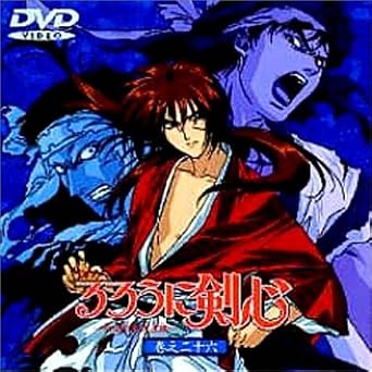 レビュー 和月伸宏原作による大ヒット時代劇アクション・アニメのシリーズ最終巻。第91幕「うごめく風水の魔力・狙われた神谷道場!」ほか、全4話収録。 -- 内容（「DVD NAVIGATOR」データベースより） 監督: 古橋一浩 原作: 和月...