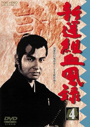 内容紹介 【解説】 1965(昭和40)年、NET(現・テレビ朝日)系で放送された連続テレビ映画「新選組血風録」全26話のうちの4話を収録。原作は司馬遼太郎の同名小説で、一話完結の新選組隊士銘々伝となっている。脚本を担当した結束信二の描く人...