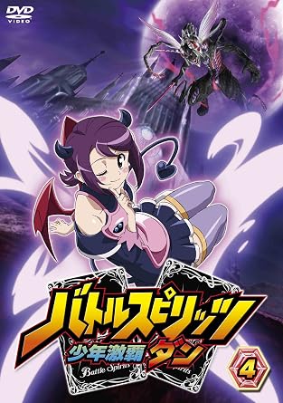 極めろ!新たなバトルスピリッツ!最強のカードバトラーは誰だ! カードゲーム、マンガも話題沸騰!新たにスタートしたカードバトル・冒険ファンタジーが待望のDVD化! 【ストーリー】 馬神弾(ばしんだん)は、トレーディングカードゲーム「バトルスピ...