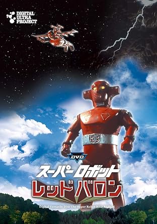 「スーパロボットレッドバロン」のDVD全10枚をエコスペース仕様のケースで登場。 ※ライナーノーツ等の印刷物は付録しません。 1973年7月から放映されたロボット特撮の金字塔「スーパーロボット レッドバロン」がポジテレシネで復活！ SSIに...