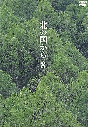 Amazonより 20年以上に渡って断続的に製作され、2002年に完結した国民的ドラマの、1981年開始の原点となる連続TVドラマ作品。 東京に暮らしていた黒板一家だったが、妻・令子の浮気がきっかけで夫婦は別れ、夫・五郎は令子の反対を押し切...