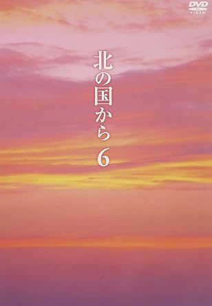 放送開始より20年。 あの不朽の名作ドラマが遂にDVDリリース！ 1981年10月の放送開始以来、日本中を感動の渦に巻き込んだ不朽の名作『北の国から』。北海道・富良野の大自然を舞台にした“小さな家族の、大きな愛の物語”が、いよいよDVDとし...