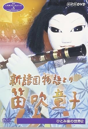 Amazonより NHKで放送された数々の人形劇を厳選して収録したDVDシリーズの第5弾。かつてNHKで放送された北村寿夫原作のラジオドラマ「新諸国物語」シリーズの一作を人形劇化して1977年から78年にかけて放送された「笛吹童子」、同じく...