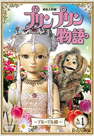 内容（「キネマ旬報社」データベースより） 1979年から1982年に放映されたNHK連続人形劇の「デルーデル編」第1巻。美しい花の国・デルーデルに到着したプリンプリンは離れ離れになった仲間を捜すうちに、手回しオルガンを奏でるモイヤーという青...