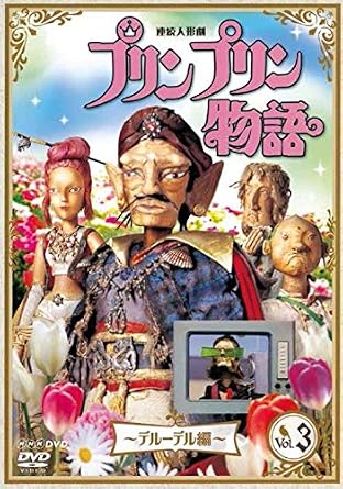内容（「キネマ旬報社」データベースより） 1979年から1982年に放映されたNHK連続人形劇の「デルーデル編」第3巻。美しい花の国・デルーデルに到着したプリンプリンは離れ離れになった仲間を捜すうちに、手回しオルガンを奏でるモイヤーという青...