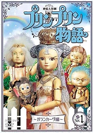 内容（「キネマ旬報社」データベースより） 1979年から1982年に放映されたNHK連続人形劇の「ガランカーダ編」第1巻。プリンプリンたちが乗った幽霊船は深い霧の中で難破してしまう。海岸に打ち上げられたプリンプリンはランミーという少年に助け...