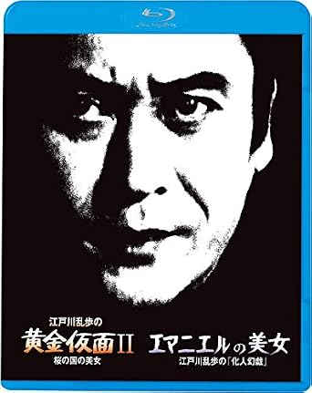 ◆江戸川乱歩の黄金仮面II 桜の国の美女 出演:天知 茂、古手川祐子、田中麻里、大月ウルフ、伊吹吾郎 他 監督:井上梅次 脚本:櫻井康裕 音楽:鏑木 創 1980年/本編約92分+特典約3分(90秒予告+15秒予告+ハイライト) ◆エマニエ...