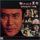 レビュー 監督・脚本: 井上梅次 原作: 江戸川乱歩 脚本: 成澤昌茂 撮影: 満井坦彦 音楽: 鏑木創 出演: 天知茂/岡田奈々/五十嵐めぐみ/奈美悦子/柏原貴/中条きよし/荒井注/待田京介 -- 内容（「CDジャーナル」データベースより...
