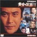 レビュー 監督: 井上梅次 原作: 江戸川乱歩 脚本: 櫻井康裕 撮影: 満井坦彦 音楽: 鏑木創 出演: 天知茂/五十嵐めぐみ/古手川祐子/田中麻里/荒井注/大月ウルフ/伊吹吾郎 -- 内容（「CDジャーナル」データベースより） 時間1 ...