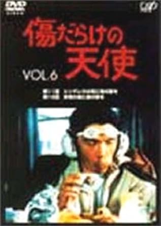 商品紹介 伝説のドラマ『傷だらけの天使』、ついにDVD化！ 【収録作品】 ■第11話 : シンデレラの死に母の歌を 修と亨は、億万長者の遺産想像人として名乗りをあげた2人の女性の真偽を確かめるために手分けして確認にあたるが、酒を飲まされたり...