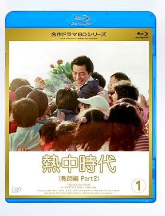 ≪名作ドラマBDシリーズ≫ 往年の名作ドラマがお安くコンパクトに!! ナント1話(約45分)あたり1,000円! 熱中時代教師編II ●感動の最終回を迎えた前作『熱中時代』から約1年半の時を経て帰ってきた『熱中時代』教師編パート2――。 最...