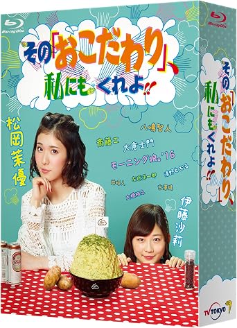 ■漫画家・清野とおる原作コミック『その「おこだわり」、俺にもくれよ!!』を題材としたフェイクドキュメンタリーが、ついにBD-BOXで登場! ■松岡茉優演じる「松岡茉優」が、親友「伊藤沙莉」(伊藤沙莉)とともにドキュメンタリー監督の松江哲明に...