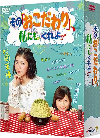 ■漫画家・清野とおる原作コミック『その「おこだわり」、俺にもくれよ!!』を題材としたフェイクドキュメンタリーが、ついにDVD-BOXで登場! ■松岡茉優演じる「松岡茉優」が、親友「伊藤沙莉」(伊藤沙莉)とともにドキュメンタリー監督の松江哲明...