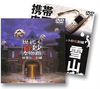 Amazonより この世のオカルト的な事象を描くオムニバスドラマの劇場版。ドラマでは描けないショッキングなエピソードもまじえつつ、1話約30分、計4話の現代の怪談が楽しめる。 飛行機の墜落で雪山に取り残された5人を描く極限ホラー『雪山』（矢...
