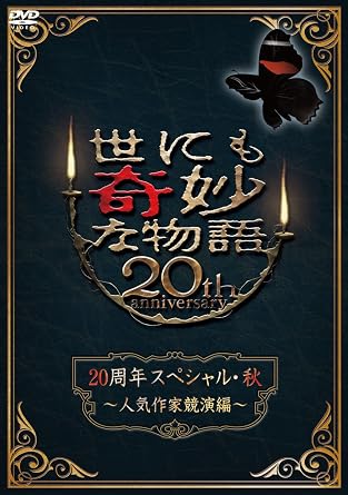 日本を代表する人気作家の作品に豪華キャストがかけ合わさったとき、一体どんな"奇妙ワールド"が繰り広げられるのか…！？　 20周年企画のフィナーレを飾るにふさわしい夢のコラボレーション：全5編！ 20周年企画のフィナーレを飾るにふさわしい、豪...