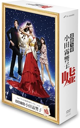 石原さとみが、天才美人（ニセ）霊能力者に！！豪華キャストで超常現象に挑む新感覚コメディミステリー！ ★2007年より「ビジネスジャンプ」にて連載中の「LIAR GAME」原作者・甲斐谷忍が送る人気コミックがついにドラマ化！ 幽霊、心霊写真、...