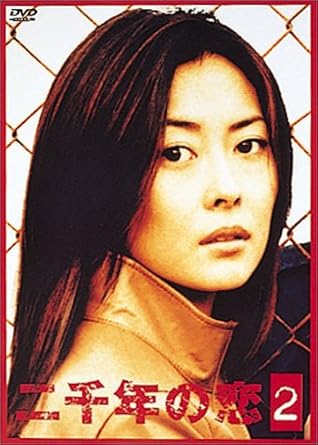 Amazonより 2000年のドラマ第一弾として放送された、人と人の繋がりの大切さを描く作品。物語は1999年のクリスマスイブに始まる。日本に不法入国した某国テロ工作員の男（金城武）。システムエンジニアの女（中山美穂）。外務省の役人として内...