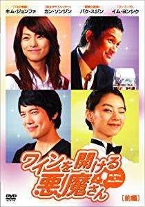『1%の奇跡』のキム・ジョンファ主演のラブコメディ。ワイン業界で1、2位を争う輸入業者・アシムは、成功のためには手段を選ばない悪魔のような男。しかし、ソムリエ・スヨンのハートだけは手に入れることができず…。全4話を収録。 ディスク枚数: 2...