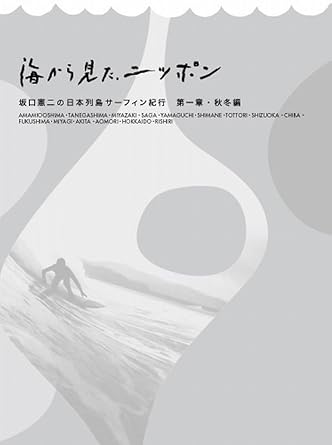 俳優・坂口憲二がサーフボードとともに日本全国の海岸線を巡るロードムービードキュメント・プロジェクト! ・トータル売り上げ35000枚を超える坂口憲二出演の「海から見た、ニッポン」シリーズがブルーレイ化 俳優・坂口憲二がサーフボードとともに日...