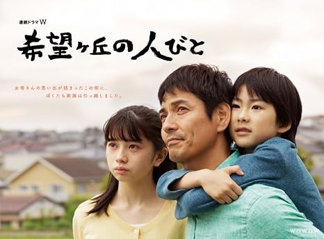 「とんび」「流星ワゴン」など、人々を魅了し続けているヒューマンドラマ小説の名手・重松清の秀作を 沢村一樹主演、岡田惠和脚本、深川栄洋監督の最強タッグで連続ドラマ化。 ●「ビタミンF」で直木賞を受賞した小説家・重松清の「希望ヶ丘の人びと」を初...