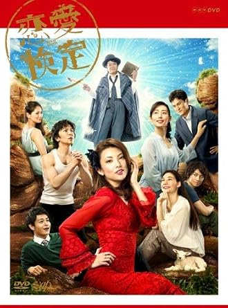 2013年2月6日発売 いまの世の中、男も女も“恋愛力"が落ちている! ! 彼氏のいない女性56.2% 彼女のいない男性69.6% そんな人間社会を嘆く天上界からさえない風体の“恋愛の神様"が、 今宵 あなたのもとへ『恋愛検定』に訪れる! ...