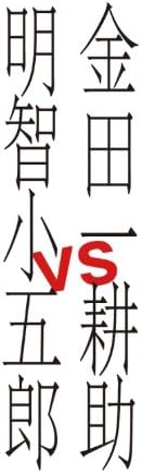 美しい金田一耕助&精悍な明智小五郎誕生! 誰も見た事のない、推理をはじめよう。 ■若く美しい山下智久演じる金田一耕助と、精悍で凛凛しい伊藤英明演じる明智小五郎の鮮やかな2ショット! ■フジテレビ放送金田一耕助シリーズで最年少タイのヒロイン・...