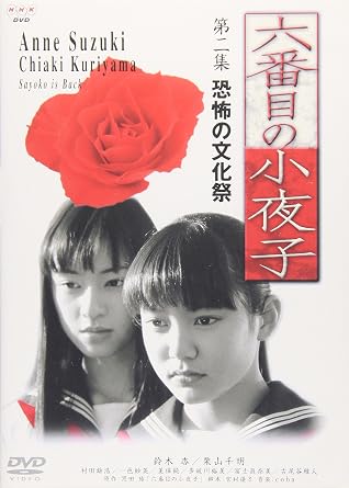 サヨコ伝説’と呼ばれる言い伝えがある中学校で起こる、不可思議な事件の数々を描く学園ミステリーの最終巻。第9話「恐怖の文化祭(後)」ほか、全4話収録。 時間 2 時間 10 分 ディスク枚数 1 新品です。 希少商品となりますので、定価よりお...