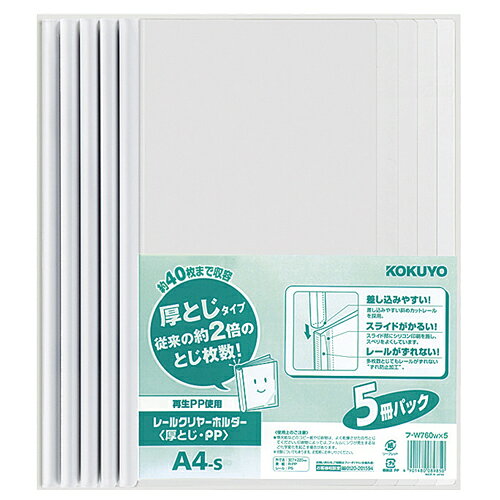 コピー用紙が約40枚とじられるPP製厚とじタイプ。●仕様／A4−S●色／白●サイズ／タテ307×ヨコ220mm●収容枚数／コピー用紙約40枚●厚さ／0．2mm●材質／表紙：再生ポリプロピレン、レール：ポリスチレン●1パック＝5冊入※印刷物は...