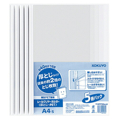 透明度の高いレールクリヤーホルダー。気軽に使える5冊パック。●PET樹脂は透明度が高く、印刷インキの溶剤による反りがありませんので、プレゼン用資料などに最適です。●仕様／A4タテ厚とじ●色／白●材質／表紙：再生PET、レール：ポリスチレン●...