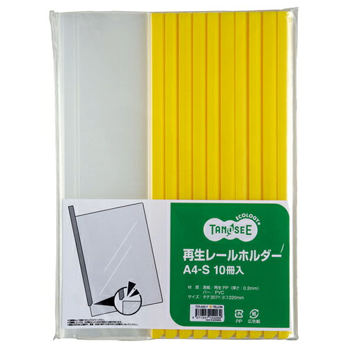 スッキリ収まる省スペースタイプ！●レール厚：5.8mm、A4タテ・20枚収容のレールホルダー。レール色：黄の10冊×3パックセットです。●仕様／A4タテ●色／黄●サイズ／タテ307×ヨコ220mm●材質／表紙：再生ポリプロピレン、レール：P...