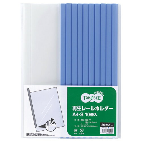 スッキリ収まる省スペースタイプ！●30枚収容のA4タテのレールホルダー10冊×3パックセット。レール色は青です。●仕様／A4タテ●サイズ／タテ307×ヨコ220mm●色／青●材質／表紙：再生ポリプロピレン、レール：PS●表紙厚／0．2mm●...
