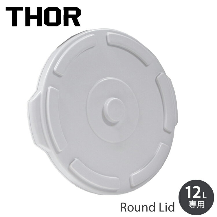 もともとアメリカRubbermaid社の生産を行っているメーカーTrustの新ブランド「THOR ソー」のラウンドコンテナ12L用のフタです。 コンテナそのままでもご使用いただけますが、フタをプラスすることでより一層の使い勝手。 単純に屋外...