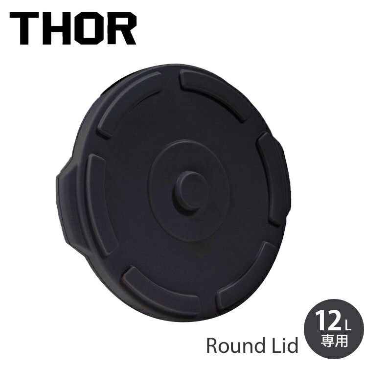 もともとアメリカRubbermaid社の生産を行っているメーカーTrustの新ブランド「THOR ソー」のラウンドコンテナ12L用のフタです。 コンテナそのままでもご使用いただけますが、フタをプラスすることでより一層の使い勝手。 単純に屋外...