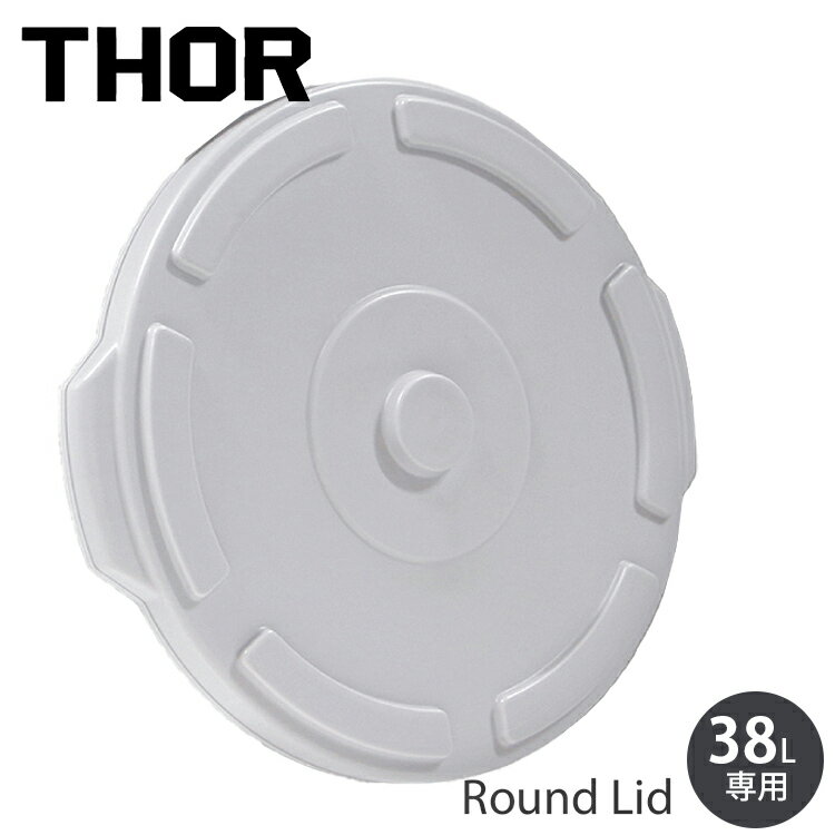 もともとアメリカRubbermaid社の生産を行っているメーカーTrustの新ブランド「THOR ソー」のラウンドコンテナ38L用のフタです。 コンテナそのままでもご使用いただけますが、フタをプラスすることでより一層の使い勝手。 単純に屋外...
