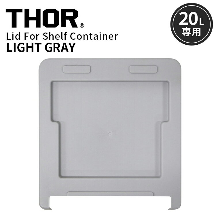TRUST社の高い耐性を誇る人気の『THOR』シリーズからスタッキングシェルフが登場！ こちらは、スタッキングシェルフコンテナー 20Lと組み合わせて使用できるリッド（上蓋パーツ）です。 上蓋パーツを使うことで異なるサイズの本体を積み重ねて...